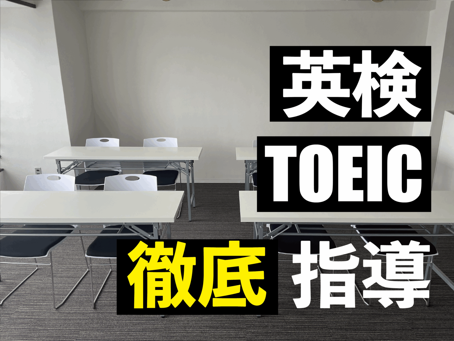 英検・TOEIC専門校LEVELUP